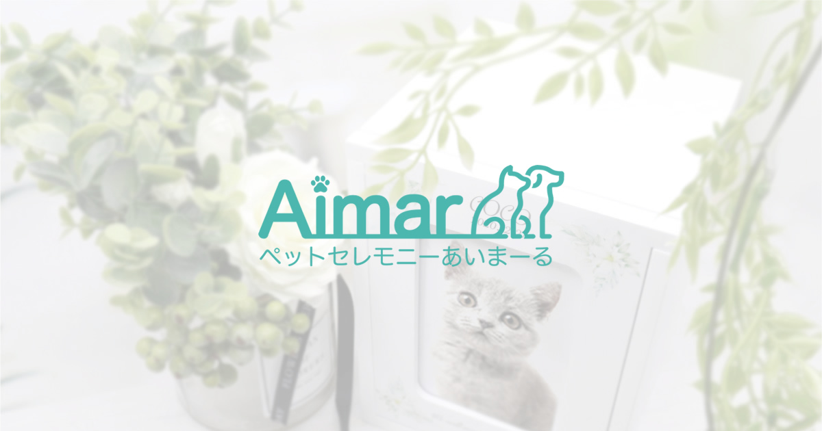 アクセス – ペットセレモニーAimar（あいまーる）